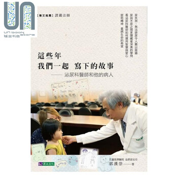 这些年 我们一起写下的故事  泌尿科医师和他的病人  原水  郭汉崇  医疗保健  港台原版