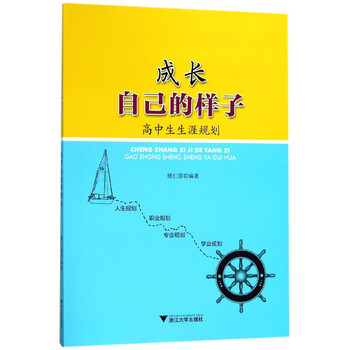 成长自己的样子(高中生生涯规划)