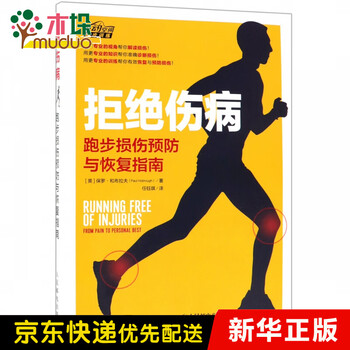 拒绝伤病(跑步损伤预防与恢复指南)