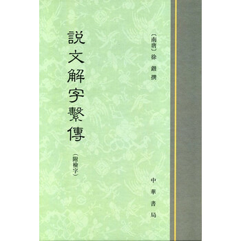 说文解字系传（精装繁体竖排）