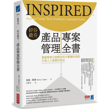 台版 产品专案管理全 专案管理大师教你用可实践的流程打造人人都喜欢的产品市场营销商