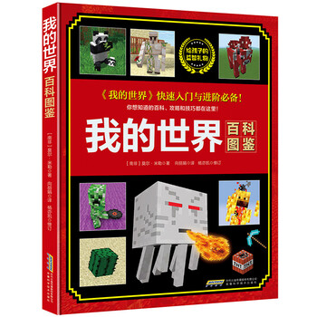 我的世界 百科图鉴 快速入门与进阶版本 你想知道的百科攻略和技巧都在这里 我的世界漫画书小学生一二三年级课外阅读益智游戏书籍 我的世界