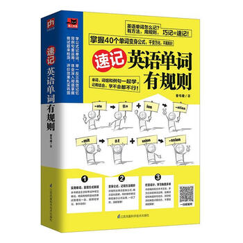 速记英语单词有规则 曾韦婕 外语学习 9787553781846