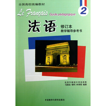 法语(2修订本教学辅导参考书全国高校教材)