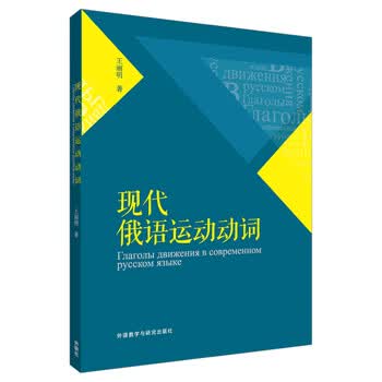 现代俄语运动动词【正版图书】