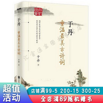 于丹重温最美古诗词再版