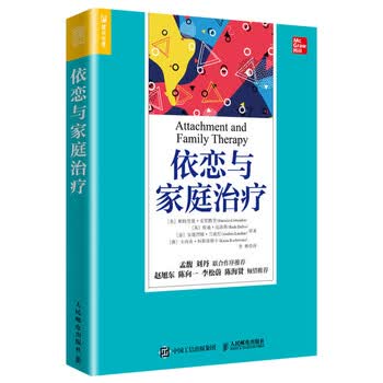 现货正版 依恋与家庭治疗 解决家庭幼儿童年青春期教养模式问题 建立良好亲子关系 孟馥刘丹赵旭东陈向一