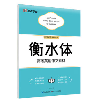 墨点字帖 衡水体高考英语作文素材 英文字帖高考英语作文素材高中生英语字帖英语同步钢笔字帖手写印刷体衡水字体英语字帖