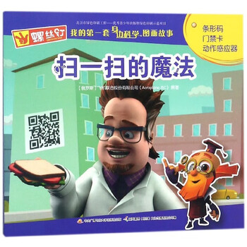 扫一扫的魔法/螺丝钉我的第一套身边科学图画故事
