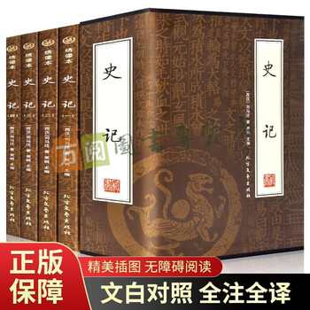 史记全本 白话文全译文白对照版足本无删减 绣像插图本 插盒套装4册 中国通史国学经典历史书籍