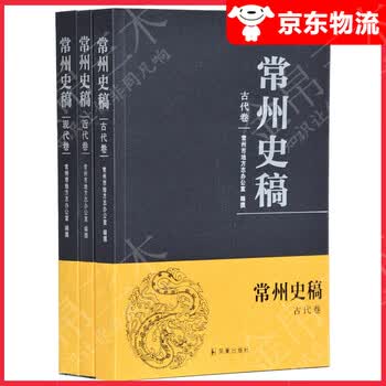 常州史稿（套装全三册）