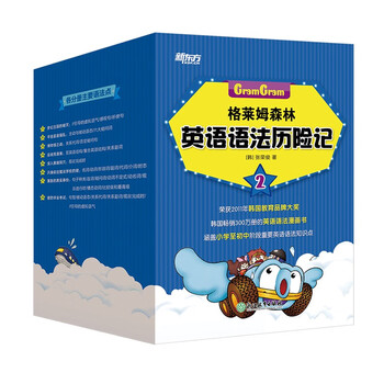 格莱姆森林英语语法历险记2（全8册）6-13岁 小学英语奇幻探险漫画书 2021新版 新东方童书