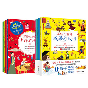 写给儿童的古诗成语游戏书8册