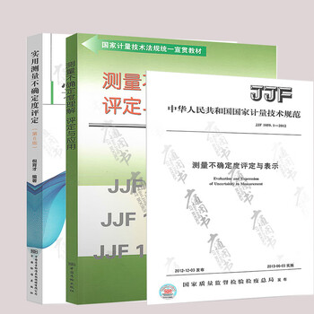 实用测量不确定度评定（第6版）+测量不确定度理解、评定与应用+JJF 1059.1-2012 测量