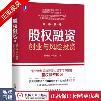现货包邮 股权融资：创业与风险投资 桂曙光 陈昊阳  融资与VC宝典8062665