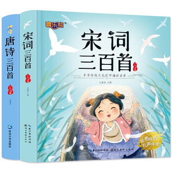 【有声完整版】唐诗宋词三百首全集 注音彩绘版幼儿早教启蒙少儿童古诗词读物小学生课外阅读书籍故事绘本 唐诗+宋词完整版2册