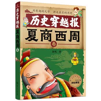 历史穿越报(夏商西周卷)