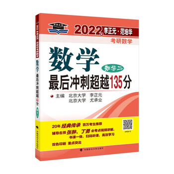 考研2022年李正元·范培华考研数学数学最后冲刺超越135分（数学二） 考研数学冲刺拔高