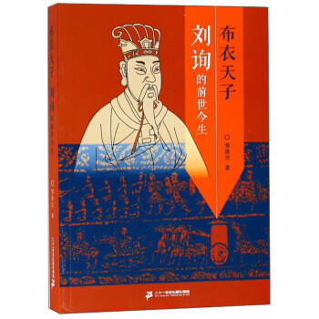 布衣天子刘询的前世今生 黎隆武