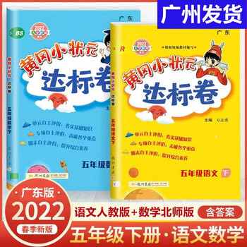2022春 广东版黄冈小状元达标卷 五年级下册 语文数学英语R部编人教版 五年级下学期 新修订版 语文人教版+数学北师版（下册）