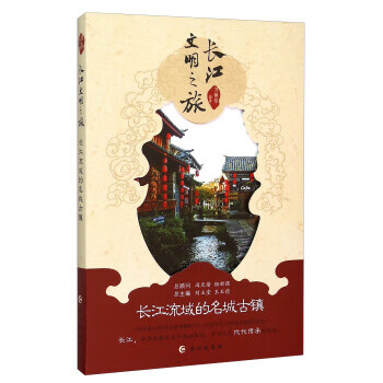 长江流域的名城古镇【正版图书】