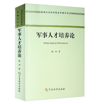 军事人才培养论
