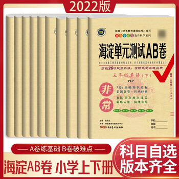 海淀AB试卷一年级下册 语文+数学 人教版（优惠）