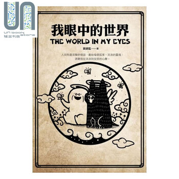 我眼中的世界  四块玉文创   华文图文书   绘本    港台原版
