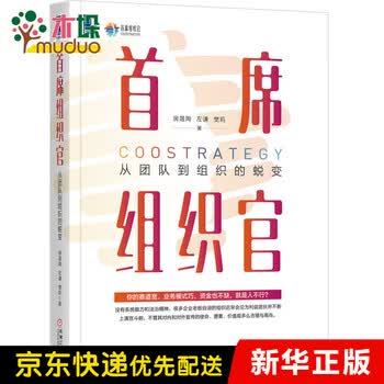 首席组织官(从团队到组织的蜕变)