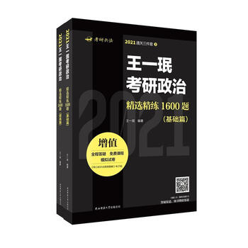 王一珉考研政治精练1600题（全2册） 王一珉 陕西师范大学出版总社有限公司 97875695136
