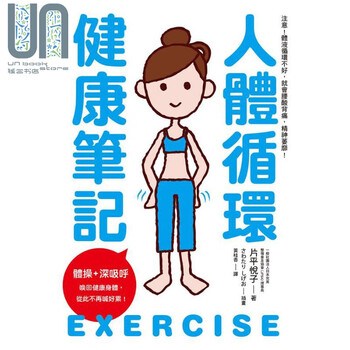 人体循环健康笔记 体操 深吸呼 唤回健康身体 从此不再喊好累 港台原版 片平悦子 瑞昇