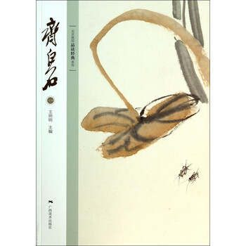 齐白石(1)/北京画院品读经典系列