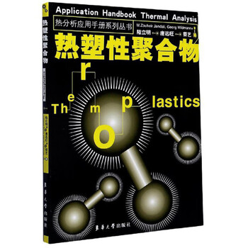 热塑性聚合物/热分析应用手册系列丛书