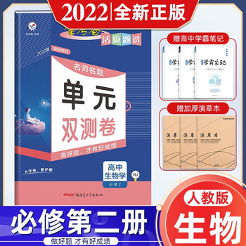 名师名题单元双测卷 高一下册 2022版金考卷活页题选必修2第二册语文数学英语物理化学生物高中试卷子 生物学 必修2 人教版