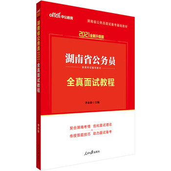 中公教育2021湖南省公务员录用考试教材：全真面试教程（全新升级）
