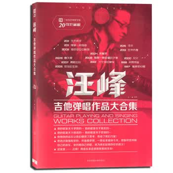 汪峰吉他弹唱作品大合集(二维码视频教学版)(20年珍藏版)