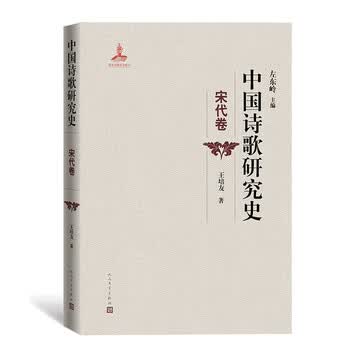 中国诗歌研究史.宋代卷