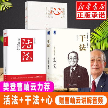 包邮【现货】活法+干法+心 稻盛和夫的一生嘱托 共3册 稻盛和夫的人生哲学企业管理市场营销影响力定