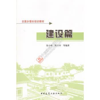 现货全国乡镇长培训教材——建设篇 张小林