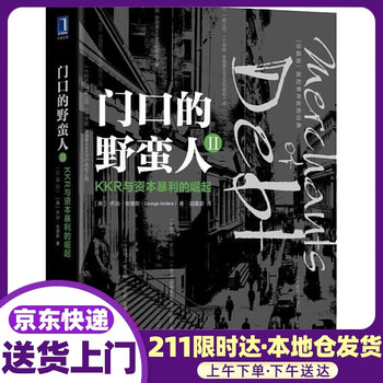 门口的野蛮人 2 KKR与资本暴利的崛起 珍藏版 (美)·安德斯(George Anders)