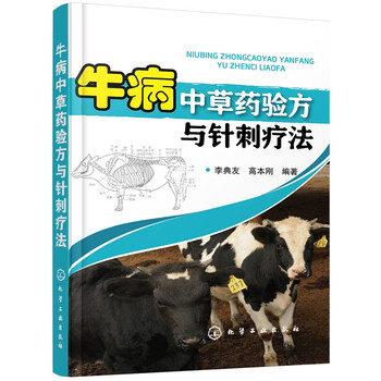 牛病中草药验方与针刺疗法 牛病中草药良方验方简方 养牛技术牛场人员参考图书籍