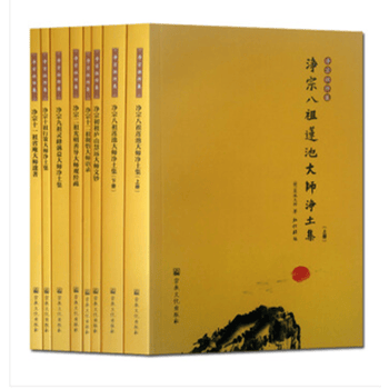 净宗祖师集（全八册）庐山慧远大师+莲池大师+灵峰蕅益大师+行策大师 等宗教文化出版社 正版书籍