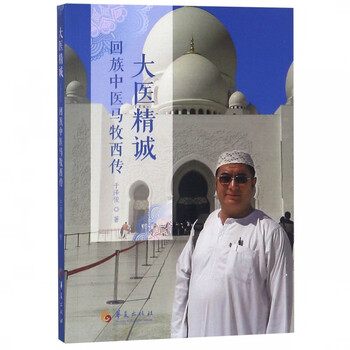 大医精诚(回族中医马牧西传)