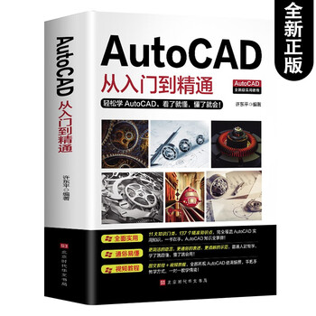 零基础学CAD书籍 新版AutoCAD从入门到精通 实战案例图文版赠送视频教程机械设计制图绘图室内设