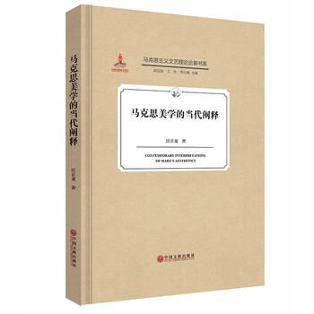 马克思美学的当代阐释-马克思主义文艺理论论著书系