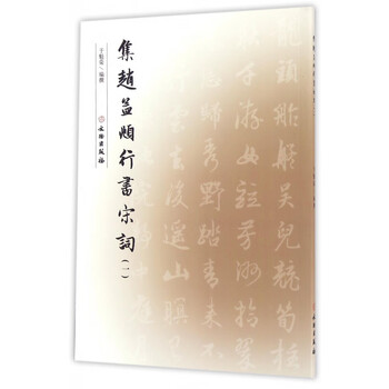 集赵孟頫行书宋词(1)