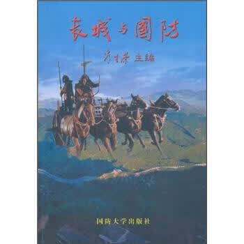 长城与国防【正版图书】