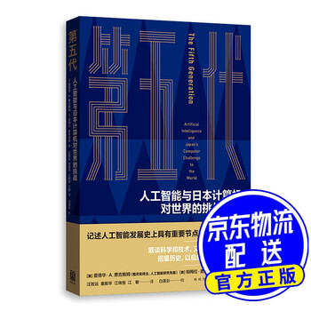第五代：人工智能与日本计算机对世界的挑战