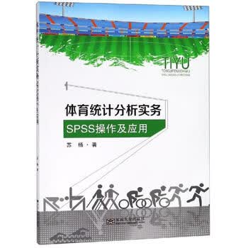 体育统计分析实务:SPSS操作及应用