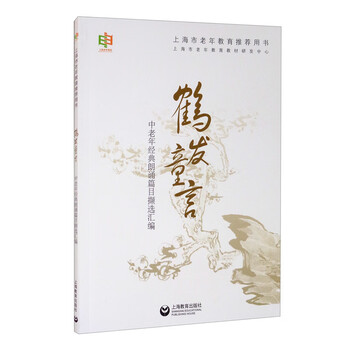 鹤发童言：中老年经典朗诵篇目撷选汇编